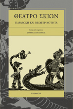 Θεατρο Σκιων // Παραδοση Και Νεωτερικοτητα - Βιβλιοπωλείο Πολιτεία