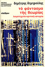 ΤΟ ΦΑΝΤΑΣΜΑ ΤΗΣ ΘΕΩΡΙΑΣ // ΛΟΓΟΤΕΧΝΙΑ - ΚΡΙΤΙΚΗ - ΙΣΤΟΡΙΑ - ΔΗΜΗΡΟΥΛΗΣ ...