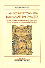 Η ΙΔΕΑ ΤΟΥ ΕΘΝΙΚΟΥ ΘΕΑΤΡΟΥ ΣΤΑ ΒΑΛΚΑΝΙΑ ΤΟΥ 19ου ΑΙΩΝΑ // ΙΣΤΟΡΙΚΗ ...