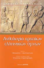 Ανθολογια Αρχαιων Ελληνικων Υμνων - Ανθολογια - Βιβλιοπωλείο Πολιτεία