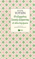 Ο ΚΛΕΜΜΕΝΟΣ ΛΕΥΚΟΣ ΕΛΕΦΑΝΤΑΣ ΚΑΙ ΑΛΛΑ ΔΙΗΓΗΜΑΤΑ - TWAIN MARK ...