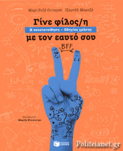 Γινε Φιλος/η Με Τον Εαυτο Σου // Η Αυτοπεποιθηση - Οδηγιες Χρησης ...