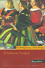 Ο Κοκκινος Σπορος // Η Τριλογια Του Πετρινου Δεντρου (τριτο Βιβλιο ...