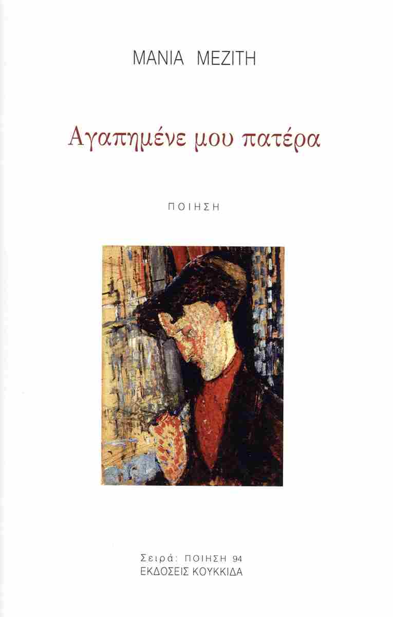 Αγαπημένε Μου Πατέρα - Μεζιτη Μανια - Βιβλιοπωλείο Πολιτεία