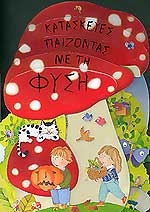 Παιζοντας Με Τη Φυση // Κατασκευες - Βιβλιοπωλείο Πολιτεία