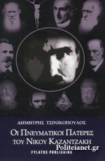 ΟΙ ΠΝΕΥΜΑΤΙΚΟΙ ΠΑΤΕΡΕΣ ΤΟΥ ΝΙΚΟΥ ΚΑΖΑΝΤΖΑΚΗ - ΤΣΙΝΙΚΟΠΟΥΛΟΣ ΔΗΜΗΤΡΗΣ ...