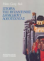 Ιστορια Της Βυζαντινης Δημωδους Λογοτεχνιας (χαρτοδετη Εκδοση) - Beck ...