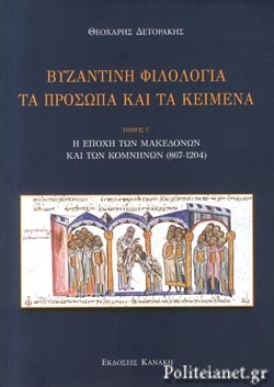 Βυζαντινη Φιλολογια (τριτος Τομος) // Τα Προσωπα Και Τα Κειμενα - Η ...