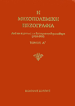 Η ΜΕΣΟΠΟΛΕΜΙΚΗ ΠΕΖΟΓΡΑΦΙΑ (ΠΡΩΤΟΣ ΤΟΜΟΣ) // ΑΠΟ ΤΟΝ Α' ΩΣ ΤΟ Β ...