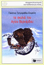 Τα Σκυλια Του Αγιου Βερναρδου // Περιστερια 40 - Γρηγοριαδου-σουρελη ...