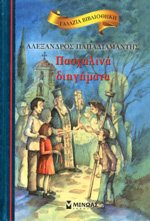 ΠΑΣΧΑΛΙΝΑ ΔΙΗΓΗΜΑΤΑ - ΠΑΠΑΔΙΑΜΑΝΤΗΣ ΑΛΕΞΑΝΔΡΟΣ - Βιβλιοπωλείο Πολιτεία