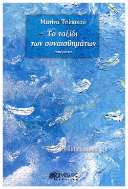Το Ταξιδι Των Συναισθηματων - Τηλιακου Ματινα - Βιβλιοπωλείο Πολιτεία