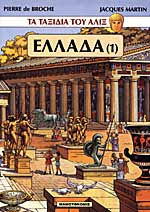 Τα Ταξιδια Του Αλιξ Τευχος 1 // Ελλαδα - Martin Jacques - Βιβλιοπωλείο ...