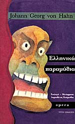 Ελληνικα Παραμυθια - Ανθολογια - Βιβλιοπωλείο Πολιτεία
