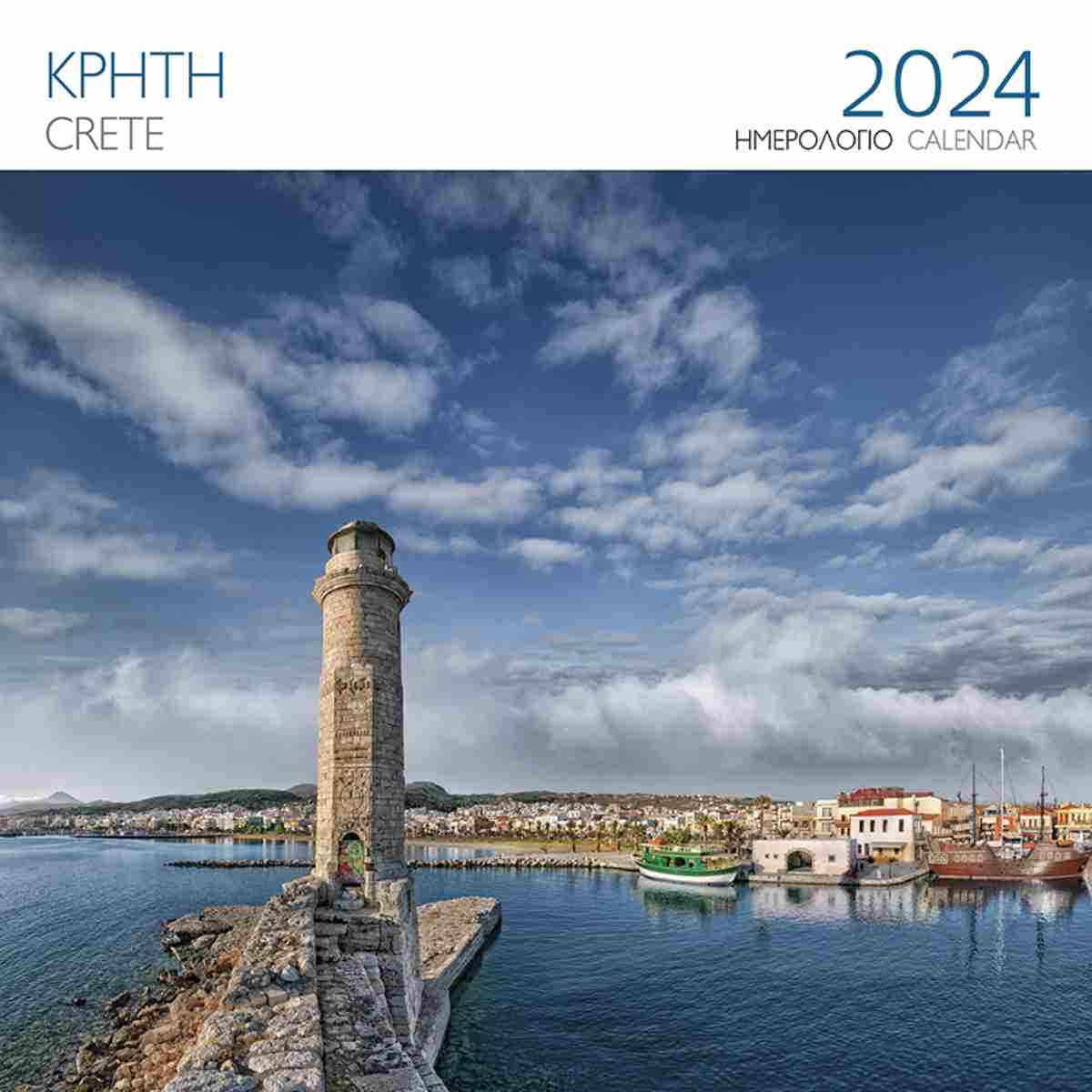 Επιτοίχιο ημερολόγιο 2024, Κρήτη - Ρέθυμνο - Βιβλιοπωλείο Πολιτεία