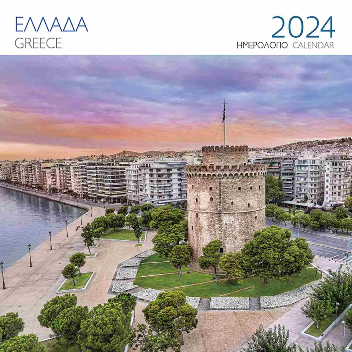 Επιτοίχιο ημερολόγιο 2024, Ελλάδα - Θεσσαλονίκη - Βιβλιοπωλείο Πολιτεία