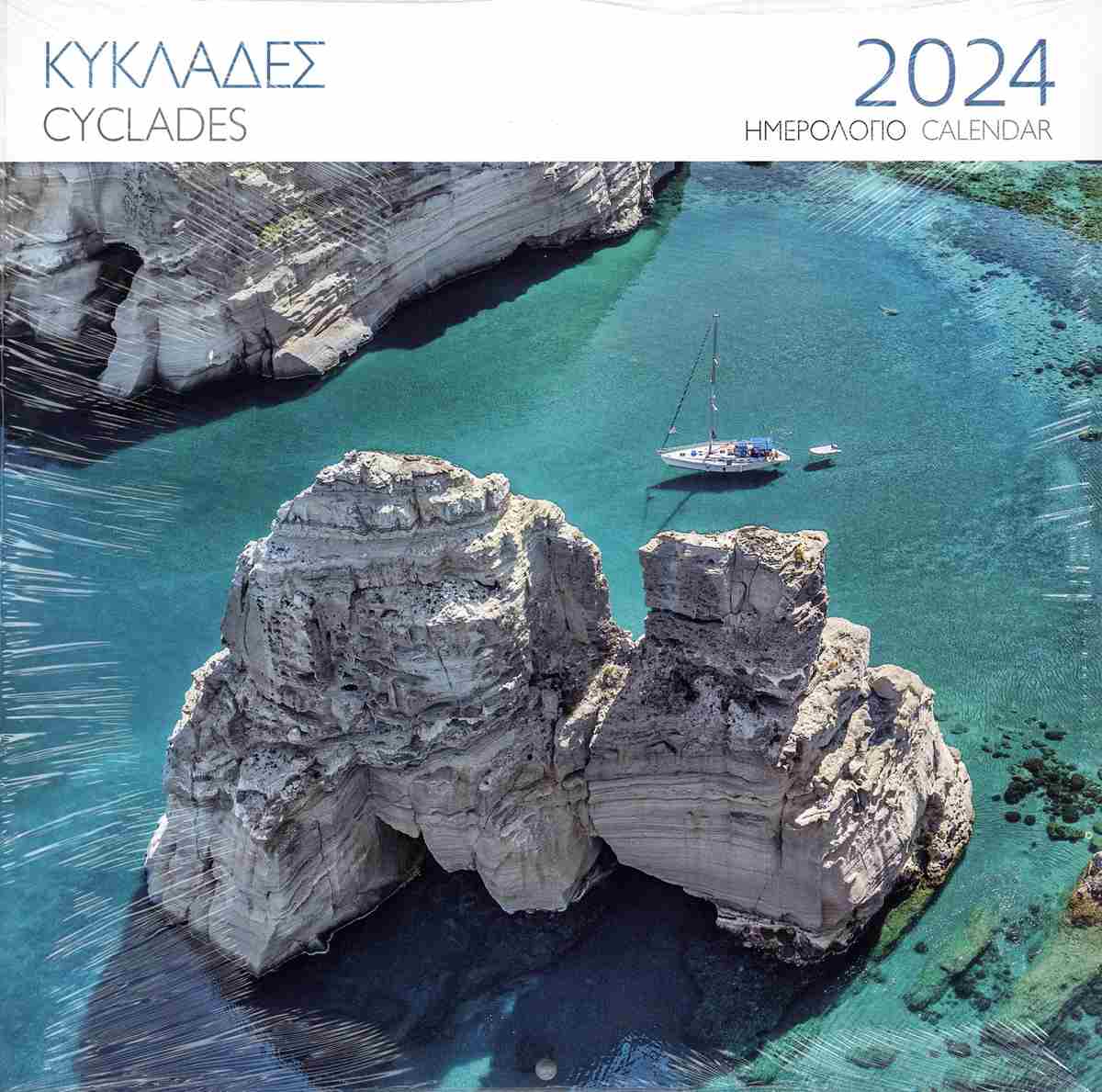 Επιτοίχιο ημερολόγιο 2024, Κυκλάδες - Μήλος - Βιβλιοπωλείο Πολιτεία