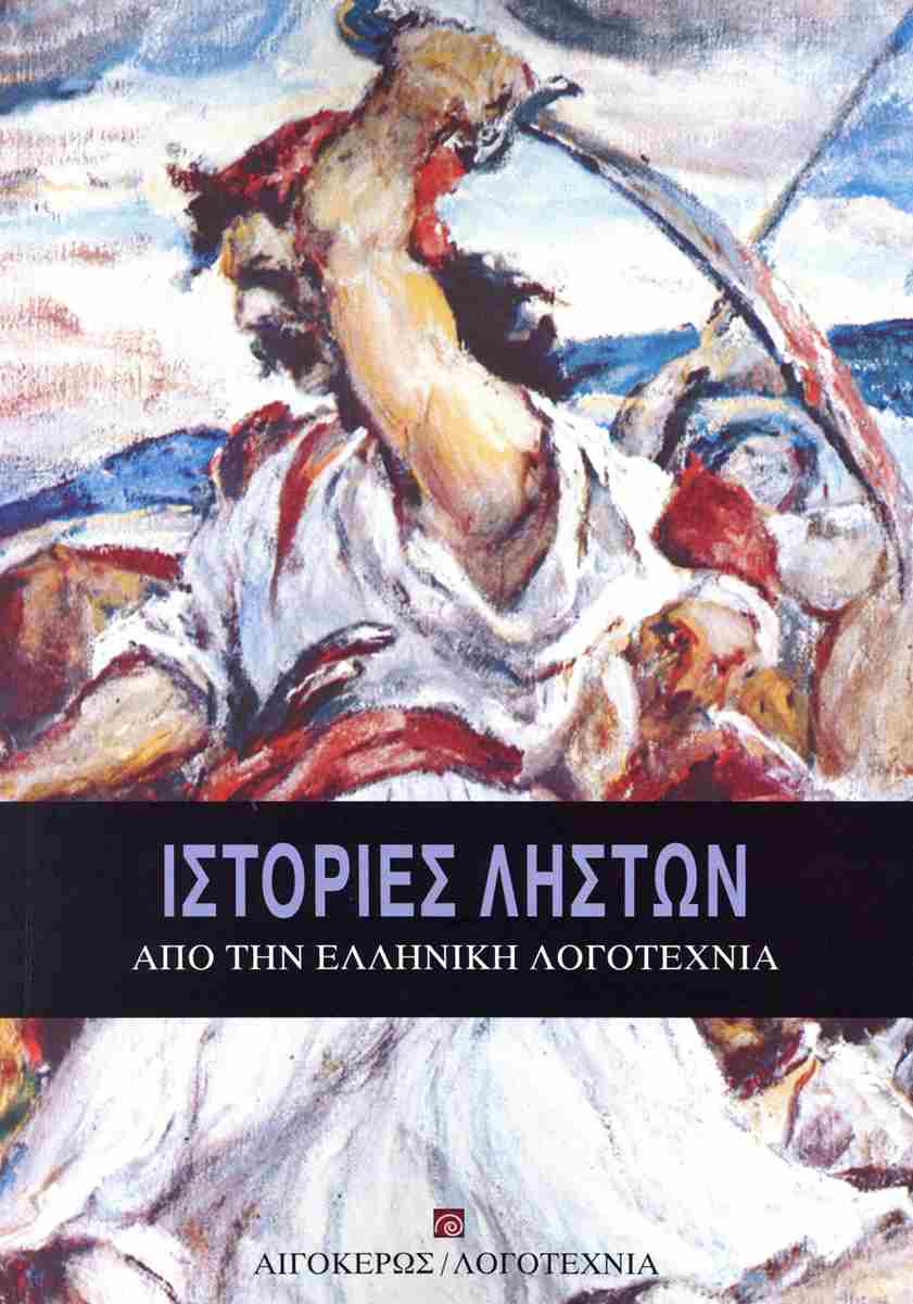 Ιστορίες ληστών από την ελληνική λογοτεχνία - ΑΝΘΟΛΟΓΙΑ - Βιβλιοπωλείο ...