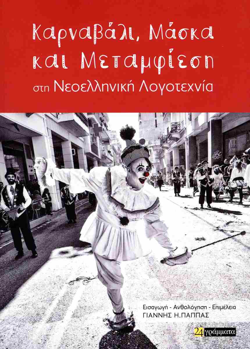 Καρναβάλι, μάσκα και μεταμφίεση στη νεοελληνική λογοτεχνία - ΑΝΘΟΛΟΓΙΑ ...