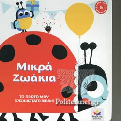 ΜΙΚΡΑ ΖΩΑΚΙΑ // ΤΟ ΠΡΩΤΟ ΜΟΥ ΤΡΙΣΔΙΑΣΤΑΤΟ ΒΙΒΛΙΟ - Βιβλιοπωλείο Πολιτεία