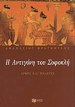 Η Αντιγονη Του Σοφοκλη // Αρθρα Και Μελετες - Φραγκουλης Αθανασιος ...
