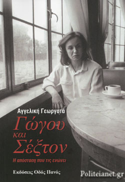 ΓΩΓΟΥ ΚΑΙ ΣΕΞΤΟΝ // Η ΑΠΟΣΤΑΣΗ ΠΟΥ ΤΙΣ ΕΝΩΝΕΙ - ΓΕΩΡΓΟΤΑ ΑΓΓΕΛΙΚΗ ...