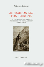 Ανεβαινοντας Τον Ελικωνα // Για Την Ποιηση Του Γενους Την Εποχη Του ...