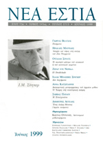 ΝΕΑ ΕΣΤΙΑ, ΤΕΥΧΟΣ 1713, ΙΟΥΝΙΟΣ 1999 - Βιβλιοπωλείο Πολιτεία