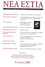 Νεα Εστια, Τευχος 1748, Σεπτεμβριος 2002 - Βιβλιοπωλείο Πολιτεία