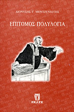 Επιτομος Πολυλογια - Μεντζενιωτης Διονυσης - Βιβλιοπωλείο Πολιτεία