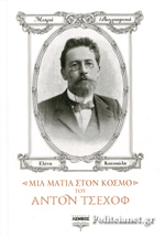 Μια Ματια Στον Κοσμο Του Αντον Τσεχοφ - Κατσιωλη Ελενη - Βιβλιοπωλείο ...