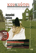 Κουκουτσι, Τευχος 5, Χειμωνας - Ανοιξη 2011/12 // Αφιερωμα: Αραμαικη ...