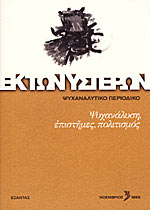 ΕΚ ΤΩΝ ΥΣΤΕΡΩΝ ΤΕΥΧΟΣ 3 - ΝΟΕΜΒΡΙΟΣ 1999 - Βιβλιοπωλείο Πολιτεία