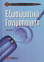 Εξωσωματικη Γονιμοποιηση - Fullick Ann - Βιβλιοπωλείο Πολιτεία