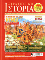 ΣΤΡΑΤΙΩΤΙΚΗ ΙΣΤΟΡΙΑ, ΤΕΥΧΟΣ 183, ΑΠΡΙΛΙΟΣ 2012 // Η ΜΑΧΗ ΤΟΥ ΠΟΤΑΜΟΥ ...