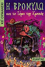 Η Βρομυλω Και Το Ξορκι Της Χρονιας - Umansky Kaye - Βιβλιοπωλείο Πολιτεία