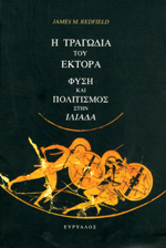 Η ΤΡΑΓΩΔΙΑ ΤΟΥ ΕΚΤΟΡΑ // ΦΥΣΗ ΚΑΙ ΠΟΛΙΤΙΣΜΟΣ ΣΤΗΝ ΙΛΙΑΔΑ - REDFIELD M ...