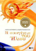 Η ΟΙΚΟΓΕΝΕΙΑ ΤΟΥ ΗΛΙΟΥ (ΧΑΡΤΟΔΕΤΗ ΕΚΔΟΣΗ) - ΠΕΤΡΟΒΙΤΣ-ΑΝΔΡΟΥΤΣΟΠΟΥΛΟΥ ...