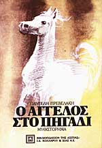 Ο Αγγελος Στο Πηγαδι // Μια Μεγαλοβδομαδα - Πρεβελακης Παντελης ...