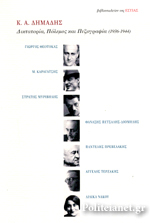 Δικτατορια, Πολεμος Και Πεζογραφια (1936-1944) - Δημαδης Α ...