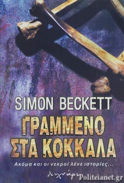 ΓΡΑΜΜΕΝΟ ΣΤΑ ΚΟΚΚΑΛΑ // ΑΚΟΜΑ ΚΑΙ ΟΙ ΝΕΚΡΟΙ ΛΕΝΕ ΙΣΤΟΡΙΕΣ... - BECKETT ...