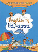 Γνωριζω Τη Θαλασσα // Διαθεματικες Δραστηριοτητες - Σχεδια Εργασιας ...