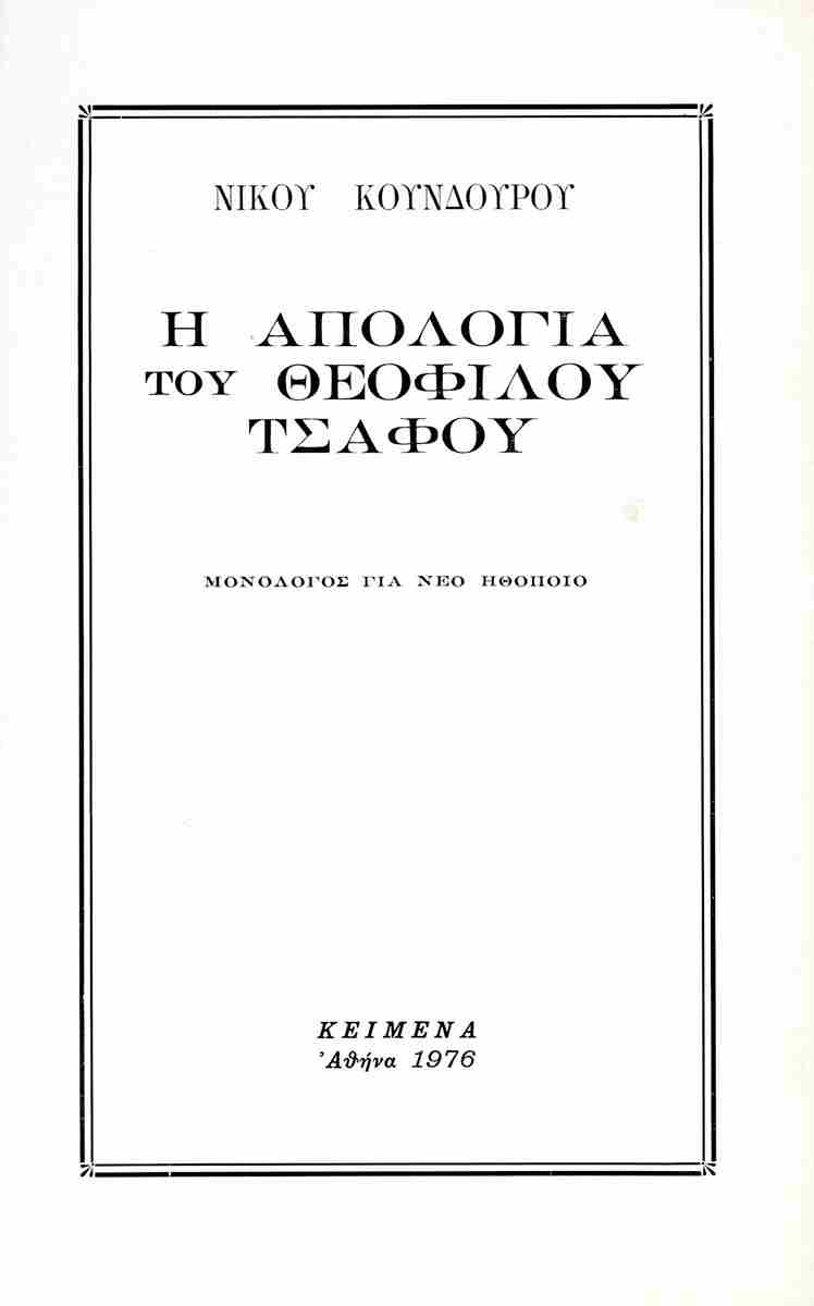 Η Απολογία Του Θεόφιλου Τσάφου - Κουνδουρος Νικος - Βιβλιοπωλείο Πολιτεία