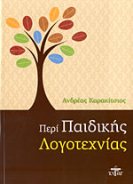 Περι Παιδικης Λογοτεχνιας - Καρακιτσιος Ανδρεας - Βιβλιοπωλείο Πολιτεία