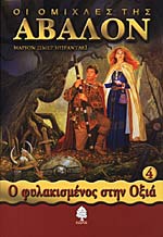 Ο ΦΥΛΑΚΙΣΜΕΝΟΣ ΣΤΗΝ ΟΞΙΑ // ΟΙ ΟΜΙΧΛΕΣ ΤΗΣ ΑΒΑΛΟΝ (ΤΕΤΑΡΤΟ ΒΙΒΛΙΟ ...