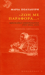 «ζωη Με Παραφορα. . .» // Αθηναικο Ημερολογιο 1921-1922, 1925 ...