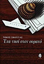 ΕΝΑ ΝΗΣΙ ΣΤΟΝ ΟΥΡΑΝΟ - ΣΚΟΥΤΑΣ ΝΙΚΟΣ - Βιβλιοπωλείο Πολιτεία
