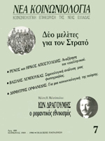 Νεα Κοινωνιολογια, Τευχος 7, Χειμωνας 1989-1990 // Δυο Μελετες Για Τον ...