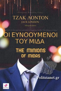 Οι Ευνοουμενοι Του Μιδα // (διγλωσση Εκδοση, Ελληνικα - Αγγλικα ...