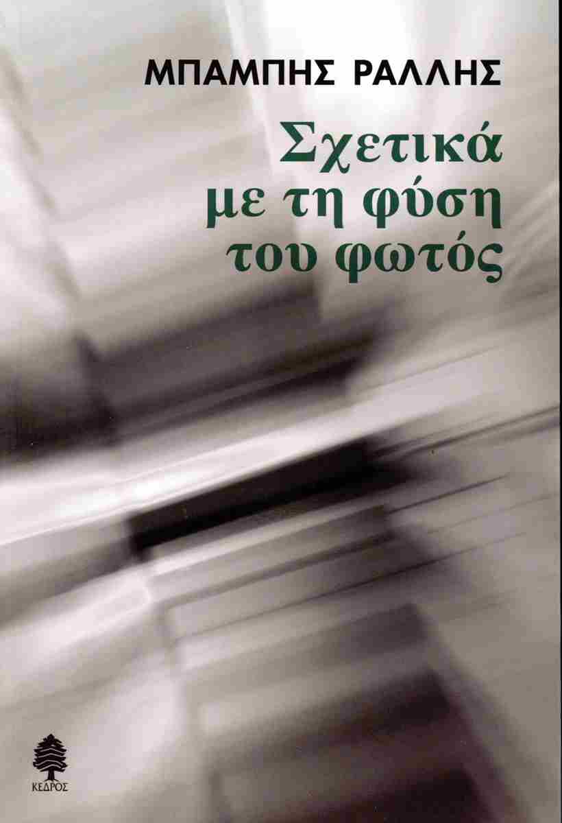 Σχετικά με τη φύση του φωτός - ΡΑΛΛΗΣ ΜΠΑΜΠΗΣ - Βιβλιοπωλείο Πολιτεία